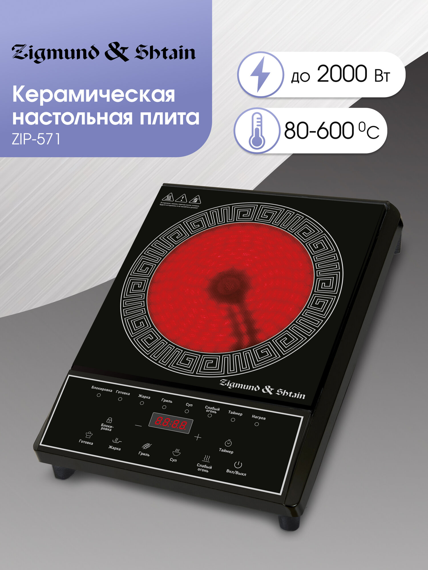 Настольная плита (уценка) Zigmund & Shtain ZIP-571 уценка