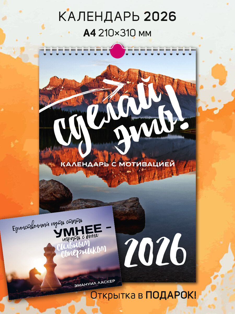 Календарь А4 "Сделай Это" на 2026 год, настенный, перекидной