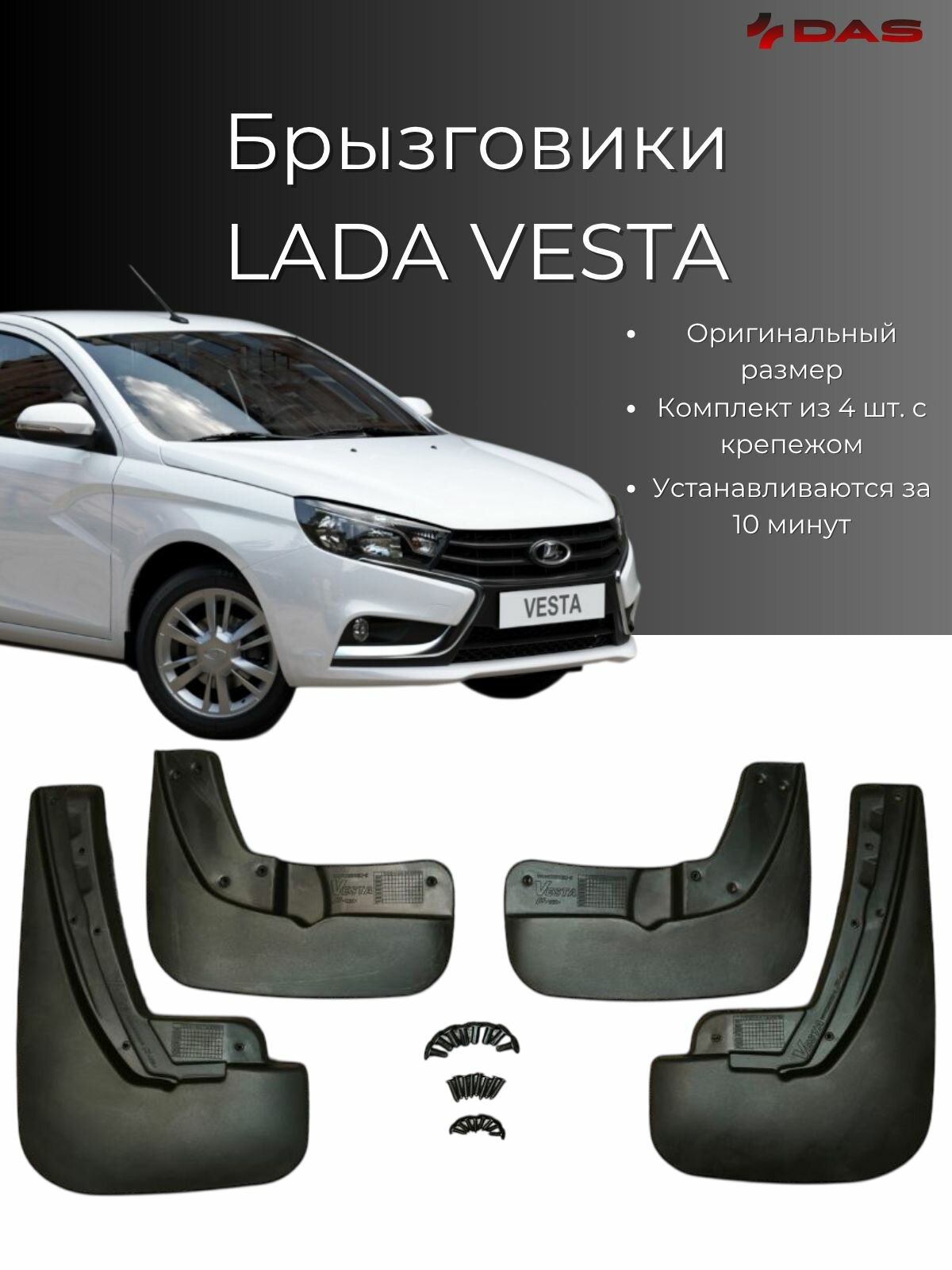 Брызговики Lada Vesta / Vesta SW / Лада Веста 2022-2026 г. в, комплект 4 шт, передние и задние