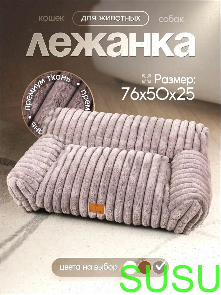 Лежанка для собак диван "Софа" серая L (76х50х25 см)