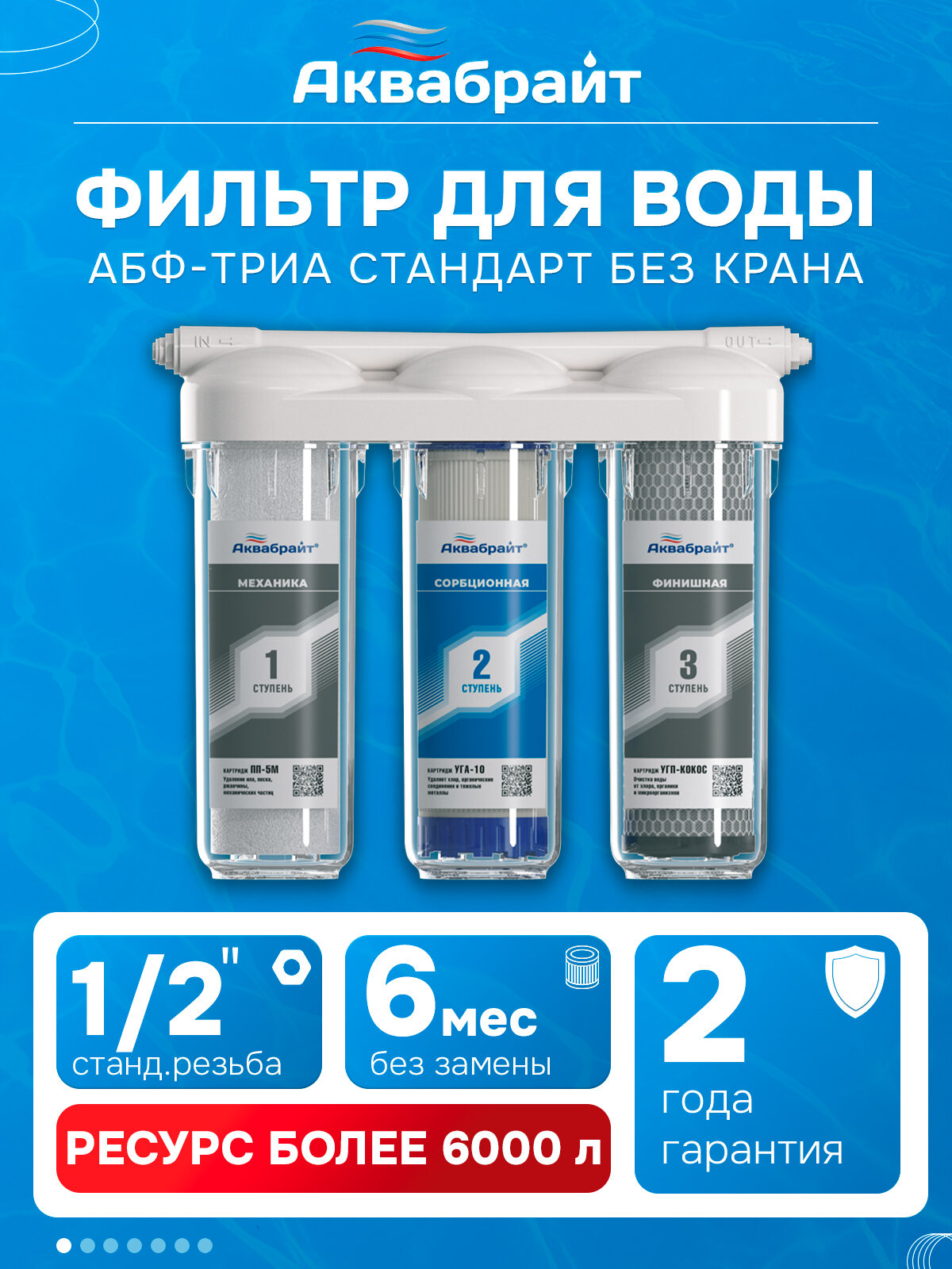 Фильтр для воды под мойку АкваБрайт абф-триа стандарт, трехступенчатая фильтрация (без крана)