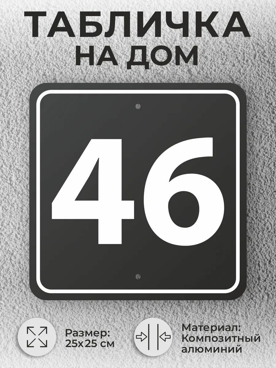 Адресная табличка с номером дома черная, домовой знак №46