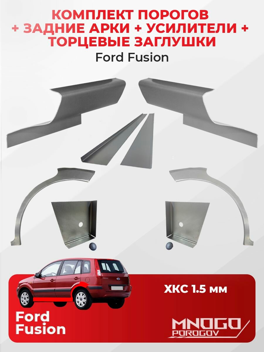 Комплект двух ремонтных порогов 1.5 мм, торцевых заглушек и усилителей 1.5 мм и задних арок 0.8 мм на Ford Fusion хетчбэк 5 дверей 2002-2012 холоднокатаная сталь, (Форд фьюжен)