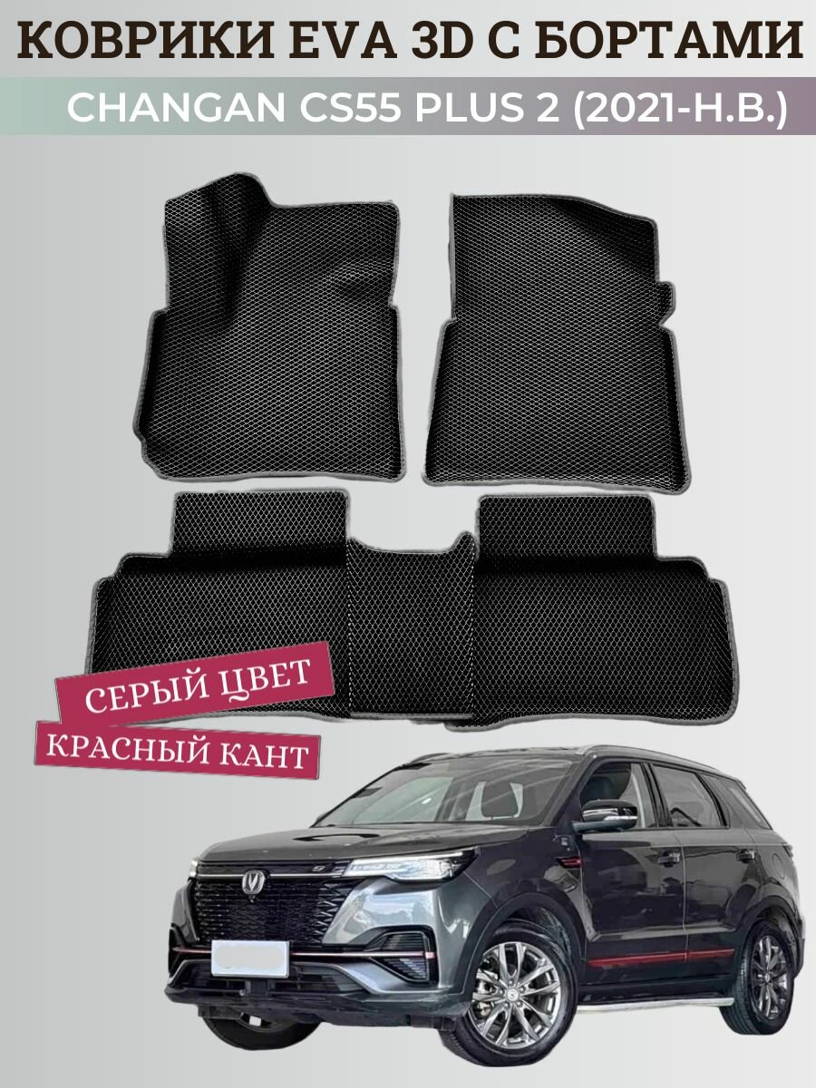 Коврики Чанган CS55 плюс, Юни-S / Changan CS55 plus, Uni-S (2021-н. в.) с бортиками, 3D ковры EVA, ЕВА, ЭВА с бортами