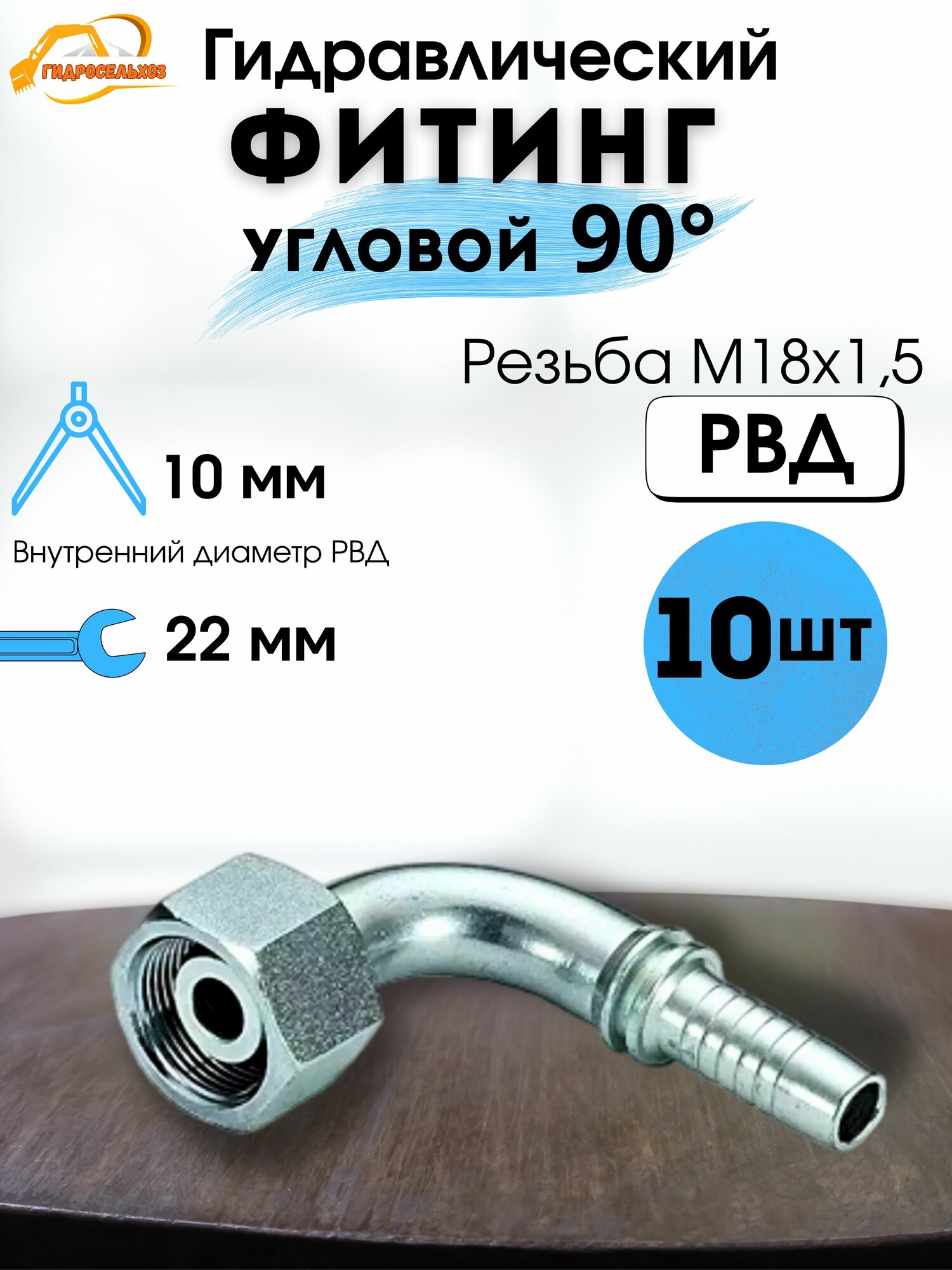 Гидравлический фитинг для РВД стандарт DK угловой резьба 18*1,5 ду 10мм, 10 шт