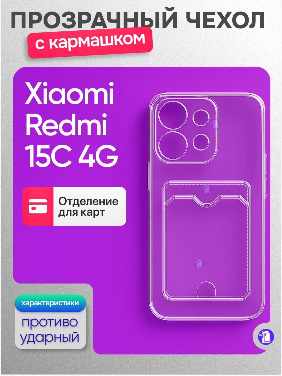 Чехол с карманом на Xiaomi Redmi 15C 4G прозрачный V.2, защита камеры