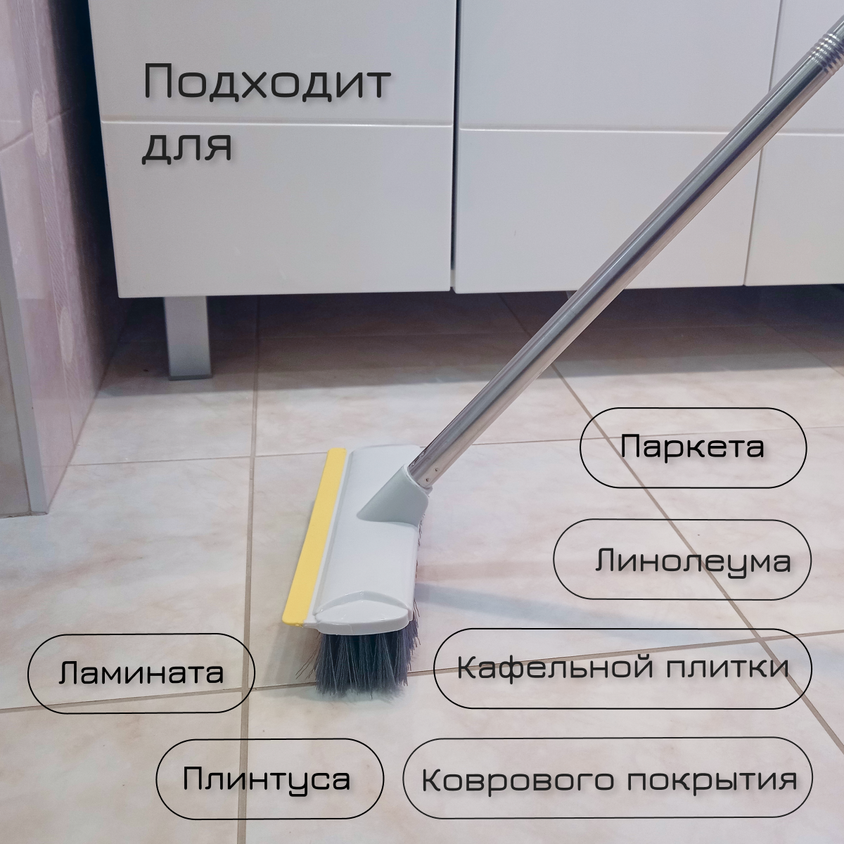 Щетка для уборки пола с длинной ручкой и водосгоном для очистки "Дейма", белая, Дом пучком