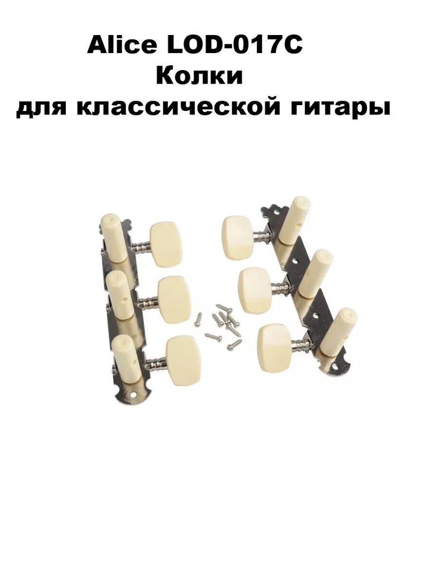 Alice LOD-017C Колки для классической гитары