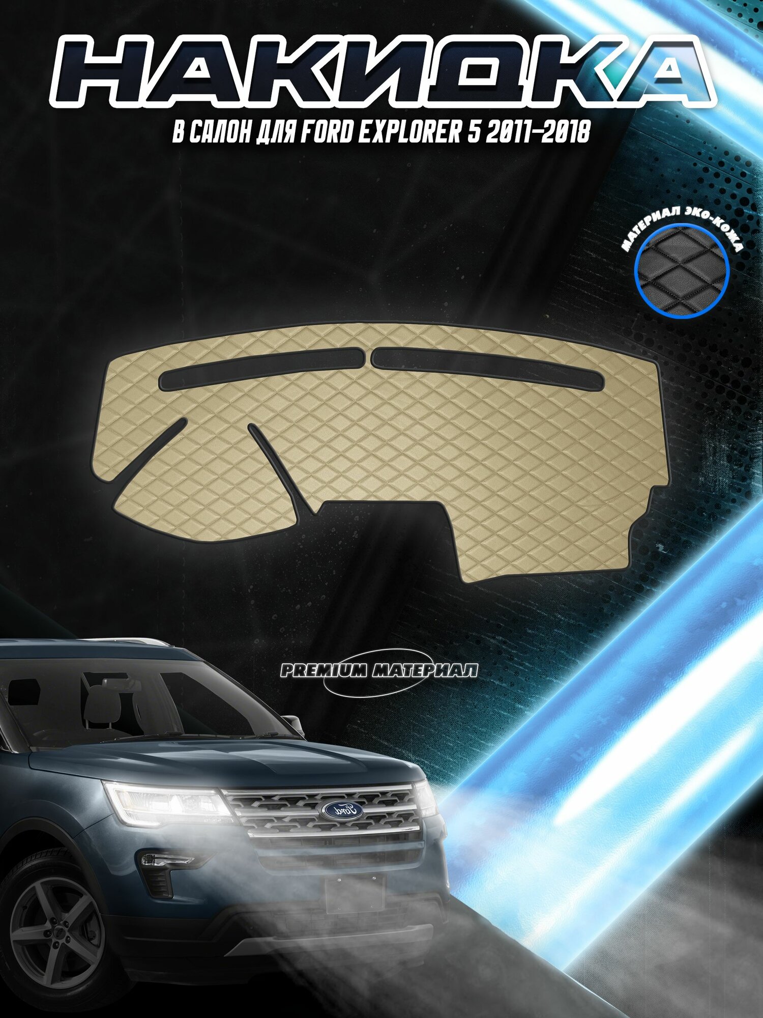 Накидка на панель приборов для Форд Эксплорер / Ford Explorer 5 2011-2018 Г. В. Бежевая с бежевой строчкой