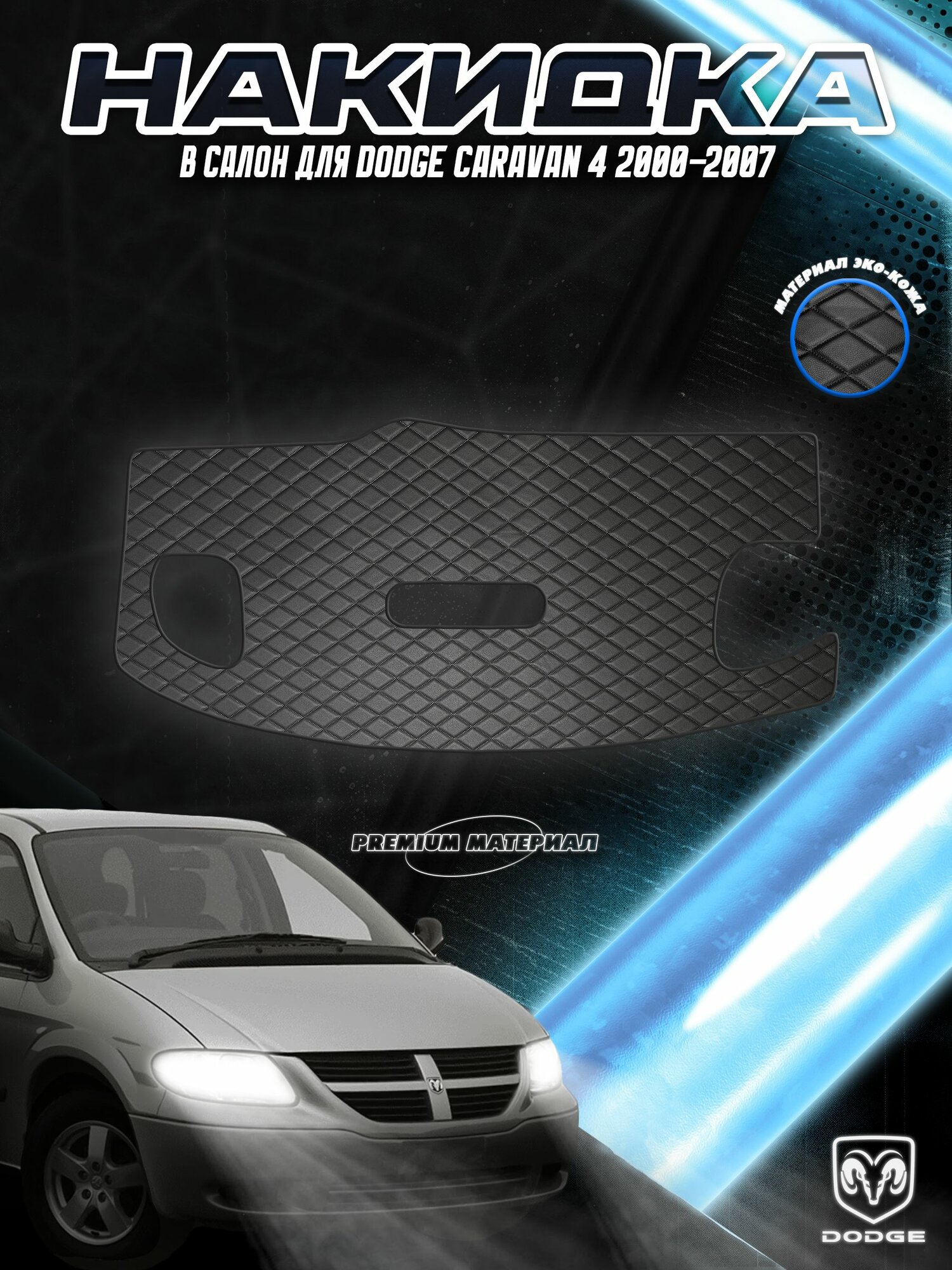 Накидка на панель приборов для Додж Караван / Dodge Caravan 4 2000-2007 Г. В. Чёрная с чёрной строчкой