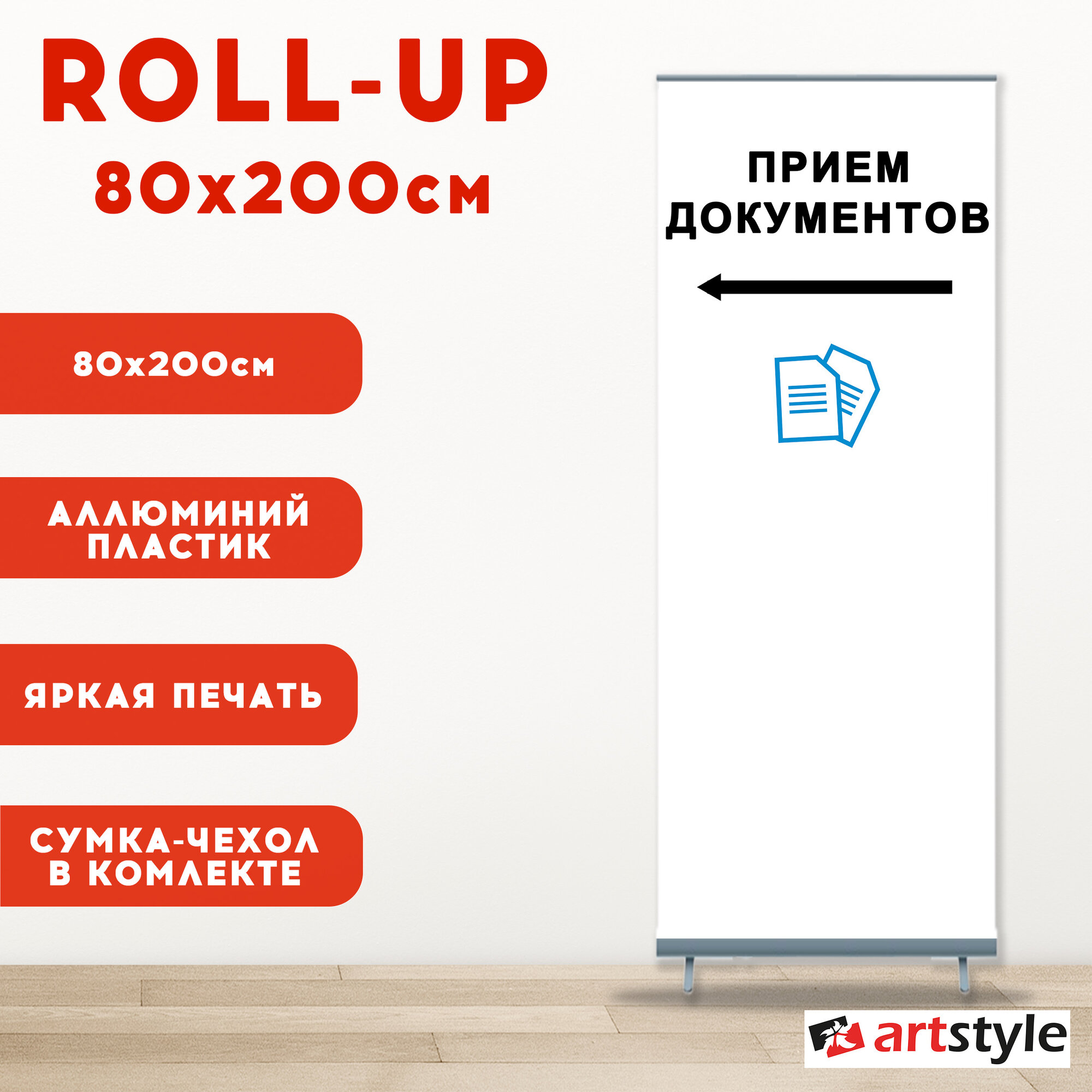 Мобильный стенд Roll-up Standart 80*200 см баннер "Прием документов"