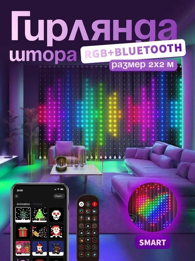Умная гирлянда штора, 1.6х1.6 м