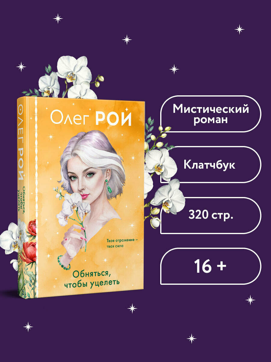 Рой О. Обняться, чтобы уцелеть (формат клатчбук)