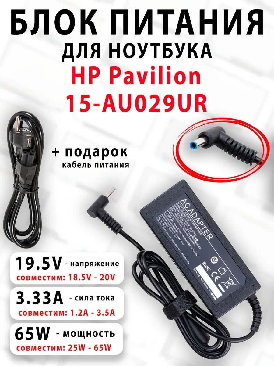 Зарядка для ноутбука HP Pavilion 15-AU029UR