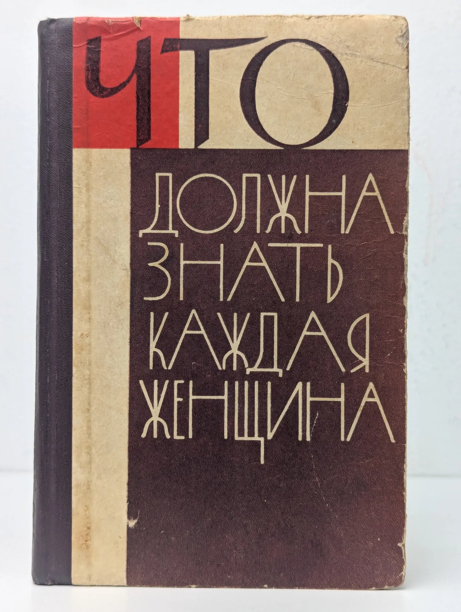 Что должна знать каждая женщина Мурзалиева Хадиша Есентуровна (ред.) 1965