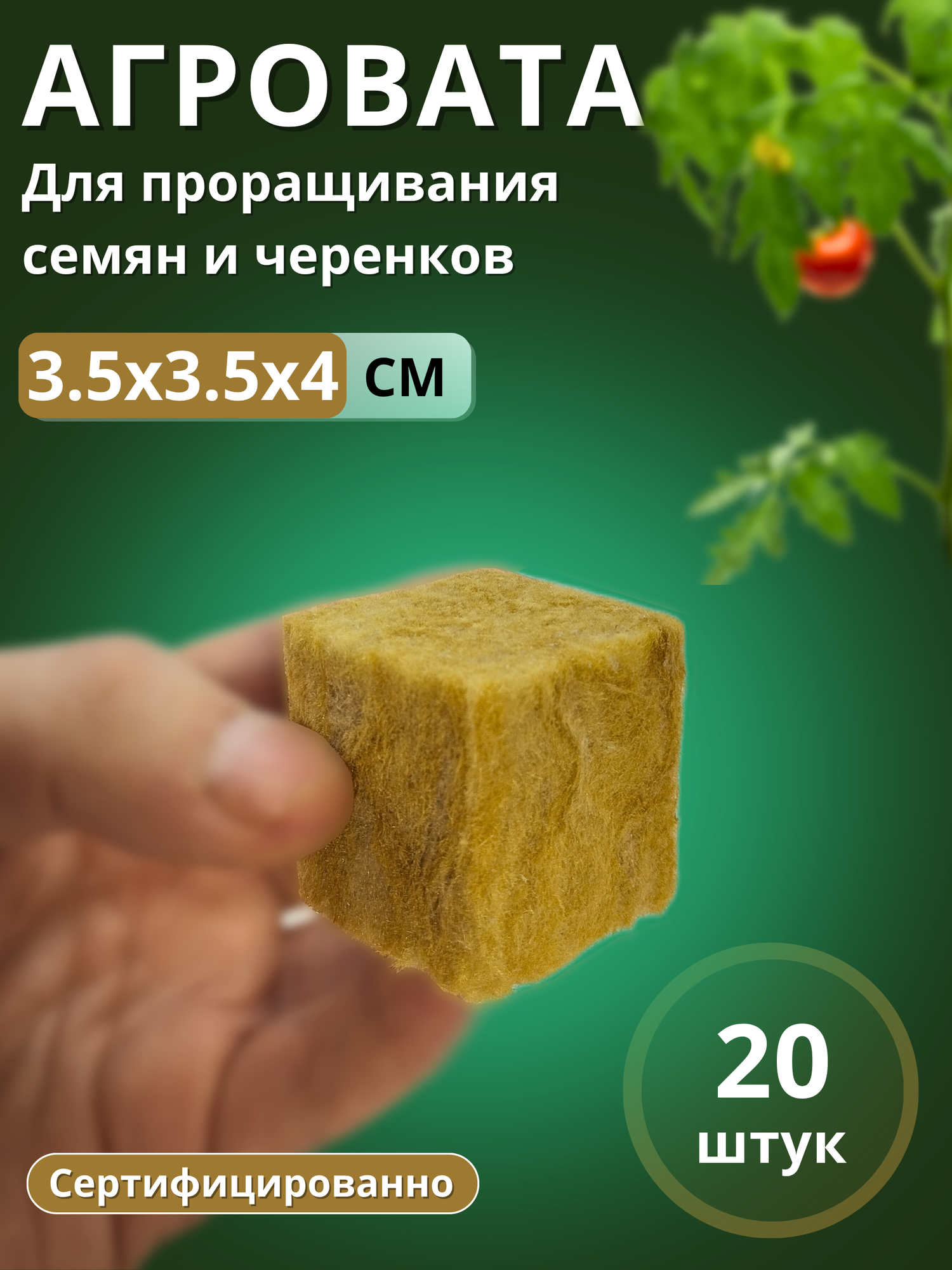 Минераловатные пробки для рассады, укоренения черенков , 3,5x3,5x4 см, 20 шт