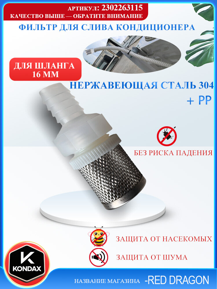 Фильтр дренажа кондиционера,304+PP,16MM