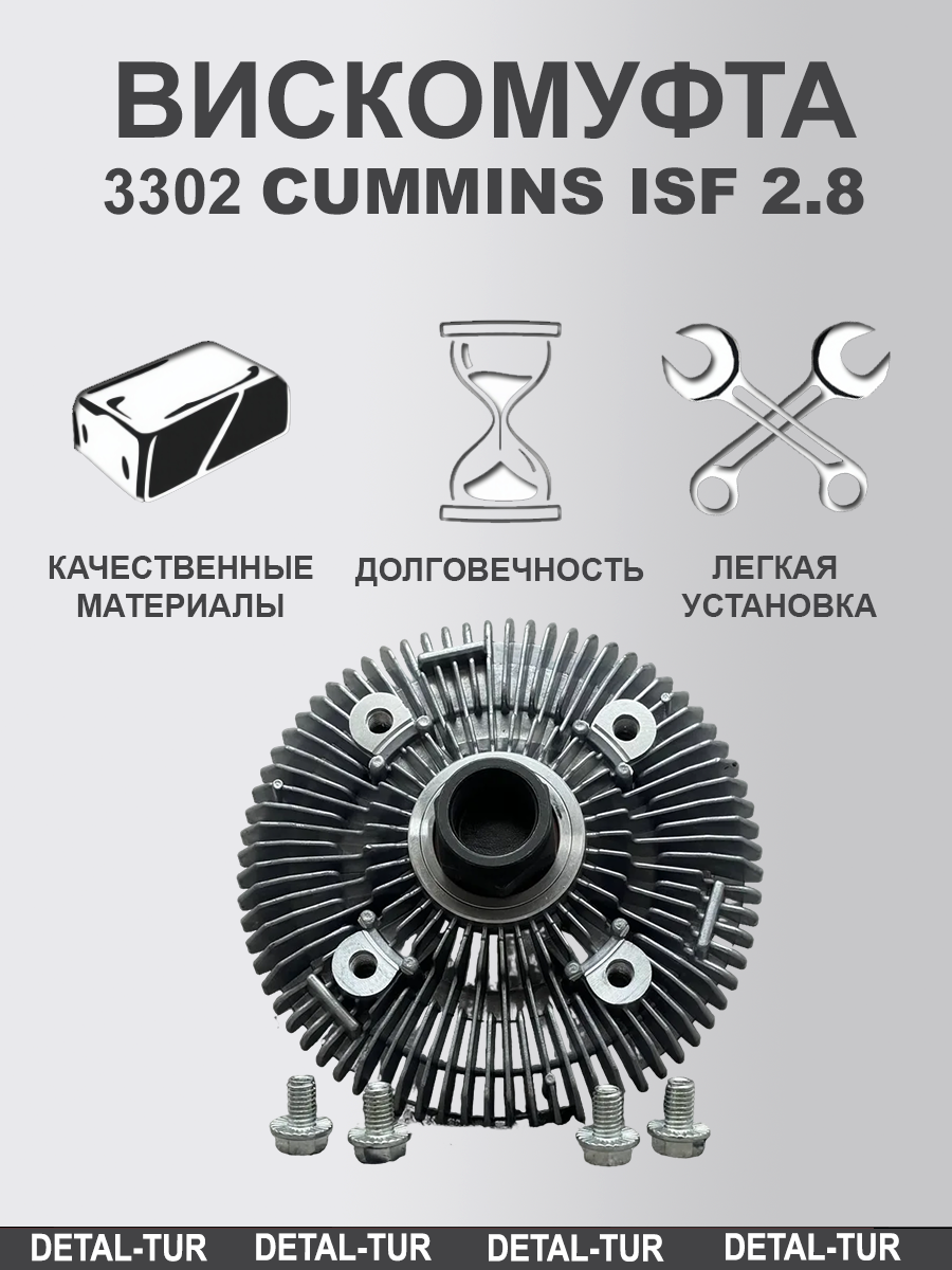 Вискомуфта 3302 дв. CUMMINS ISF 2.8 из высококачественных материалов