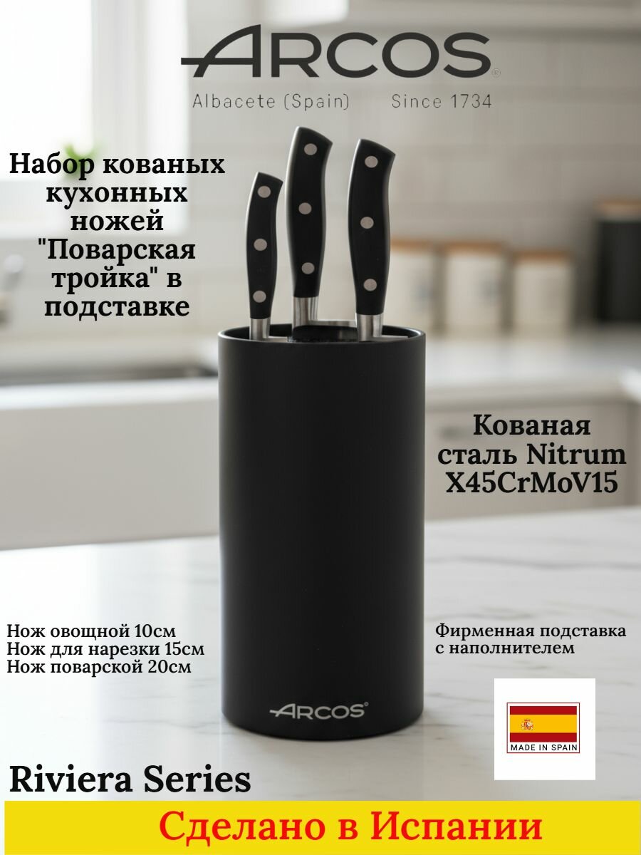 Arcos Riviera Промо Набор кованых кухонных ножей "Поварская тройка" в подставке с наполнителем, Испания