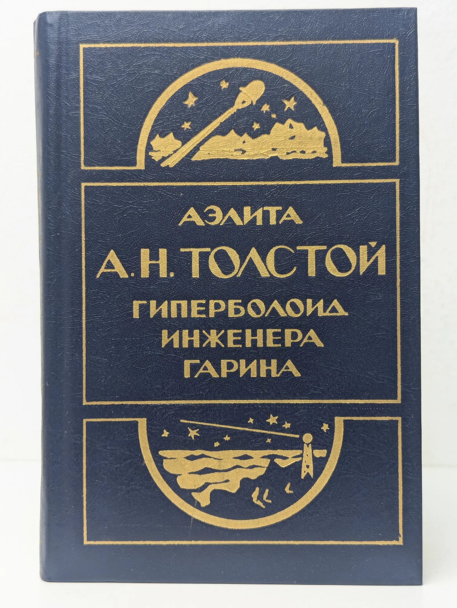 Аэлита. Гиперболоид инженера Гарина Толстой Алексей Николаевич 1984