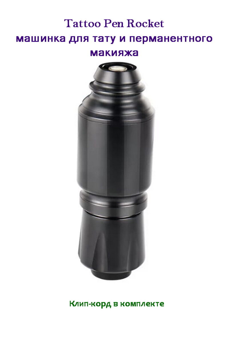 Машинка Rocket tattoo pen Black для перманента и тату