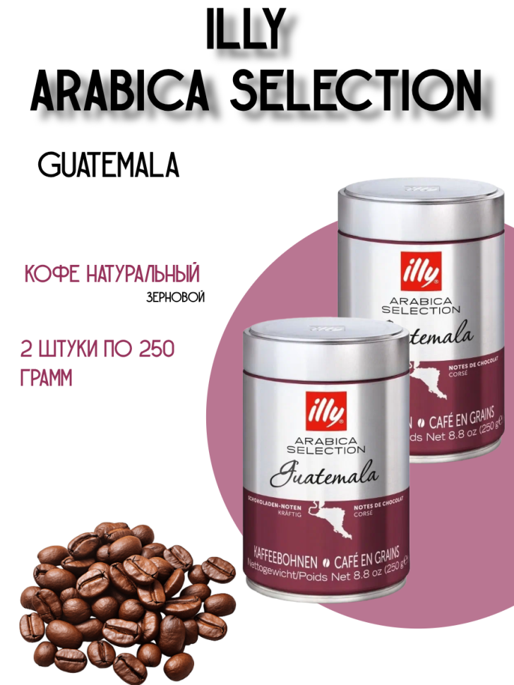 Кофе в зернах Illy Guatemala железная банка 250 грамм 2 штуки