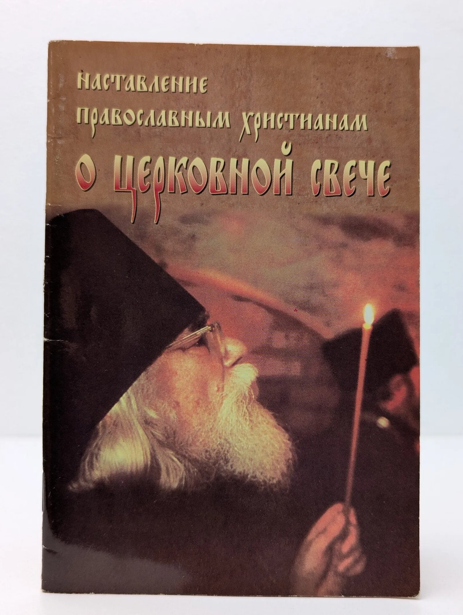 Наставление православным христианам о церковной свече Сборник 2004