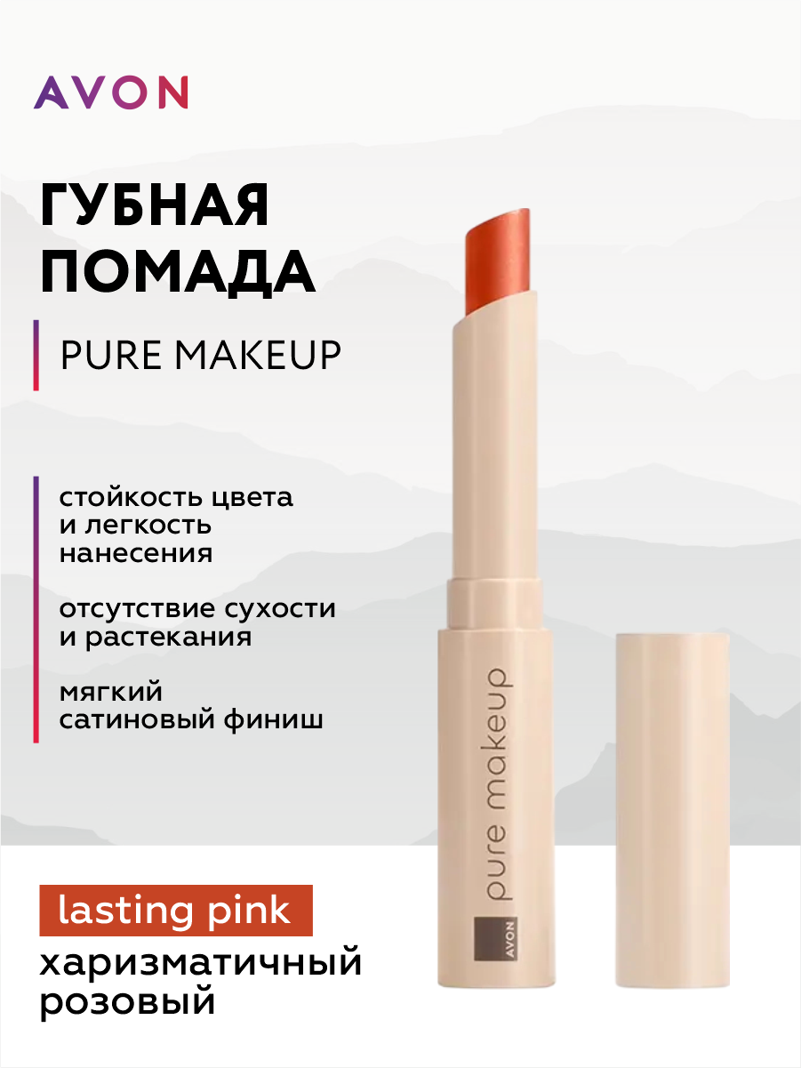 Губная помада Avon Pure Makeup тон Харизматичный розовый