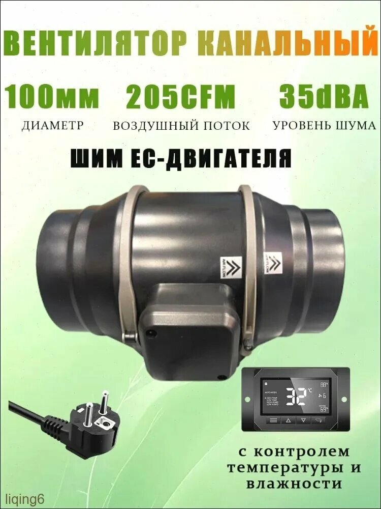 Вентилятор канальный 100 мм для гроубокс с регулятор температуры и влажности
