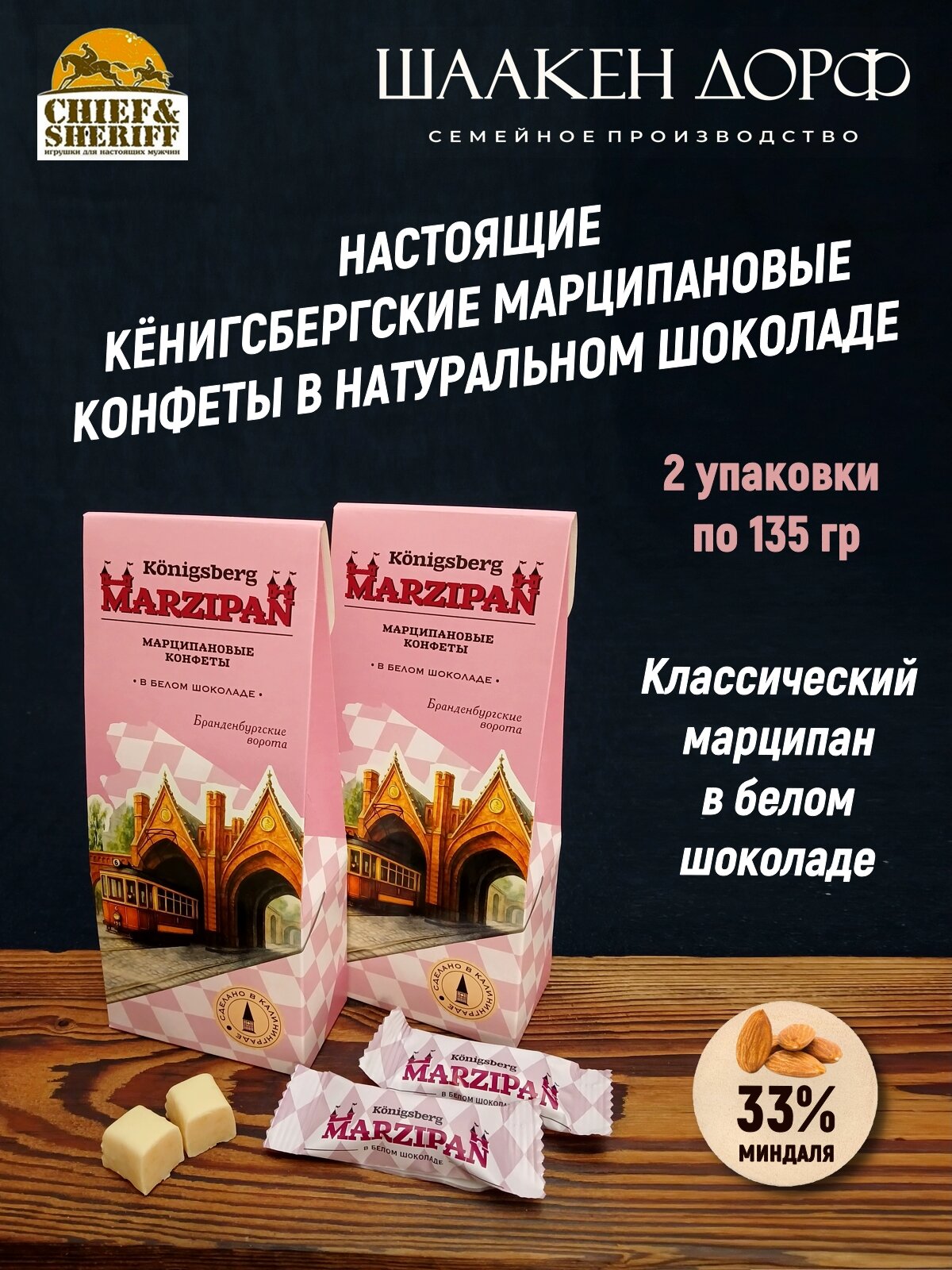 Марципановые конфеты в белом шоколаде, Schaaken Dorf, 2 Х 135 гр