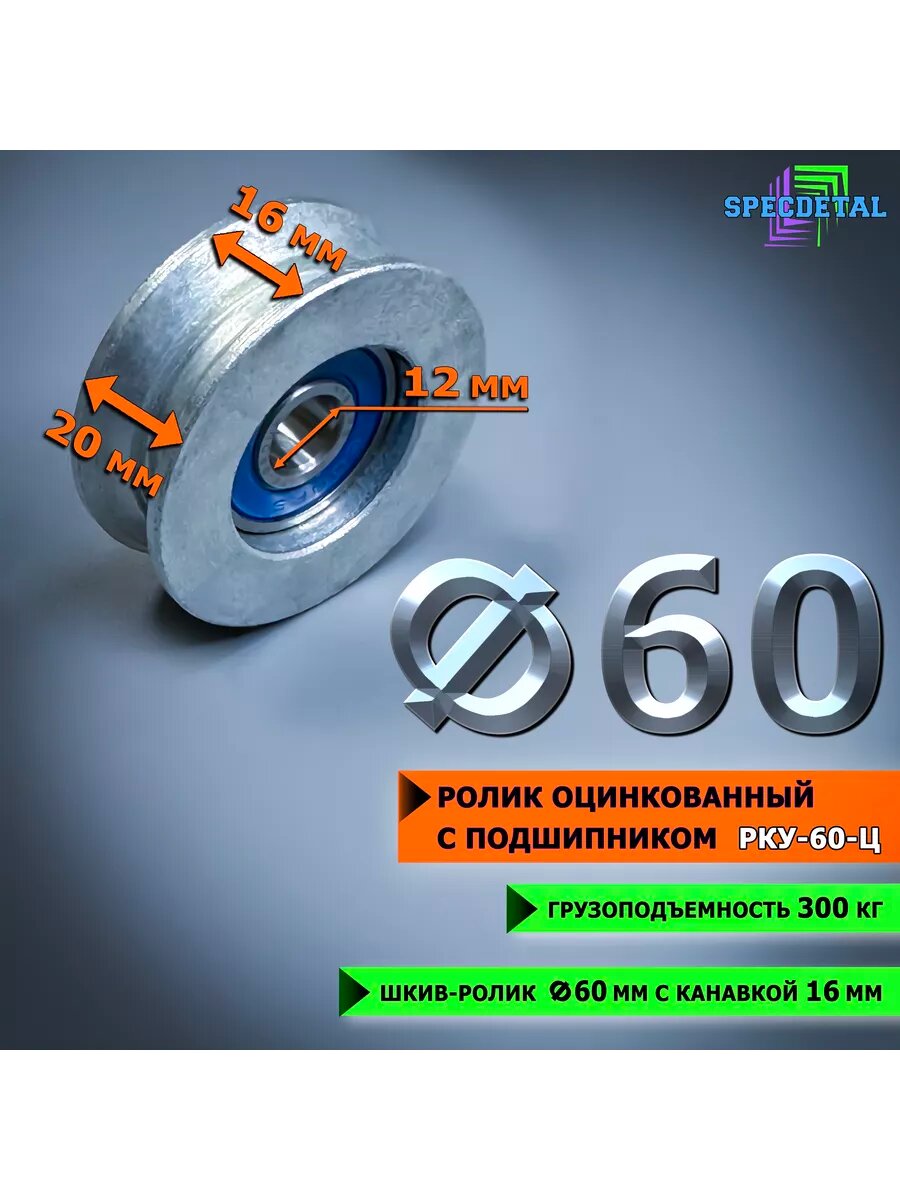 Шкив-ролик для уголка оцинкованный Ф60