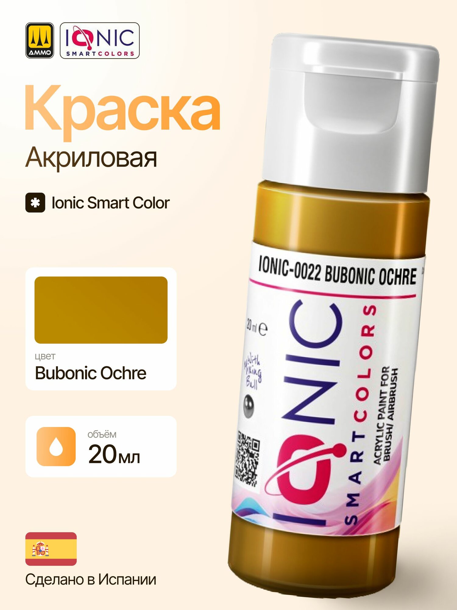 Акриловая краска для моделирования Ionic Smart Colors - Bubonic Ochre (20мл)