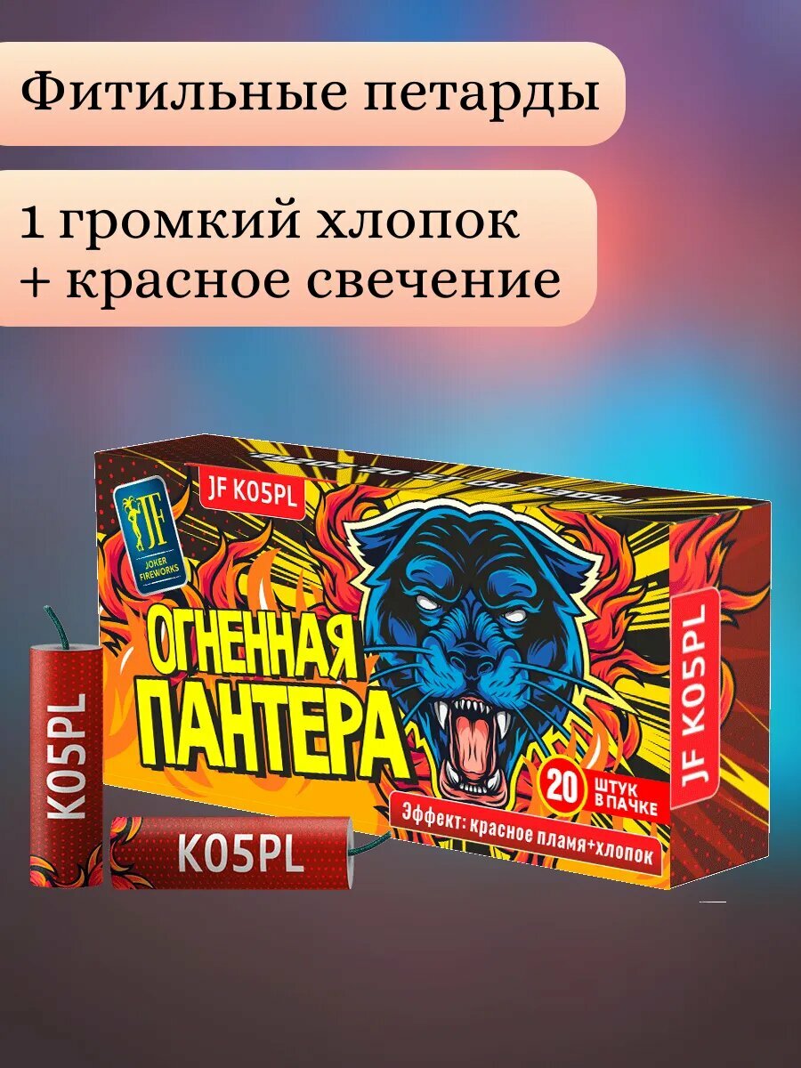 Петарды "Огненная Пантера", 40 штук, 2 уп. Joker Fireworks, пиротехника для праздника — фото 1