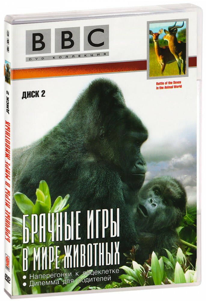 BBC: Брачные игры в мире животных. Часть 2. Наперегонки к яйцеклетке. Дилемма для родителей (DVD) (ДВД диск, DVD Box + к