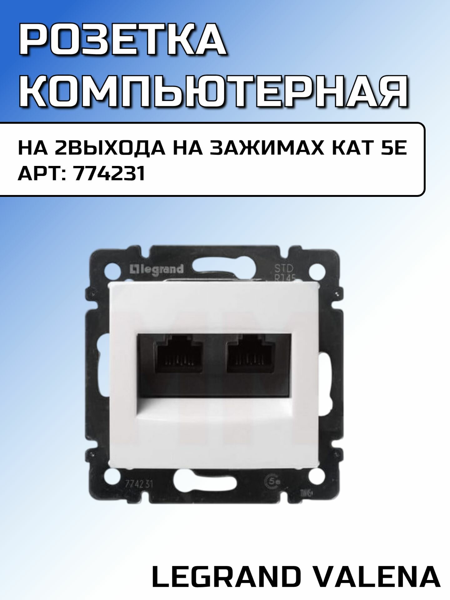 Розетка компьютерная Legrand Valena на 2выхода на зажимах Кат 5е (белая) 774231