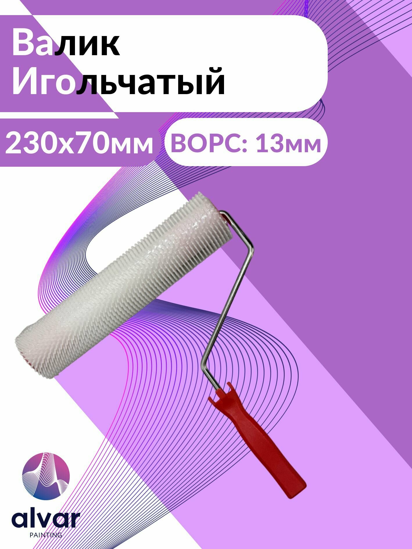 Валик игольчатый Alvar, для наливных полов, Ш 23см, с ручкой, 13мм иглы, белый