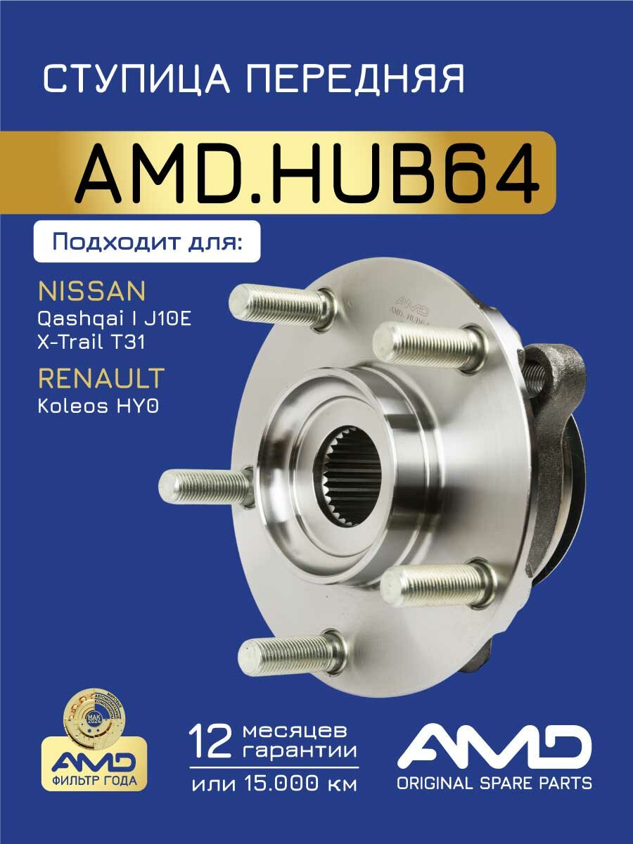 Ступица колеса AMD HUB64, для Nissan Qashqai, X-Trail, Renault Koleos, передняя, левая