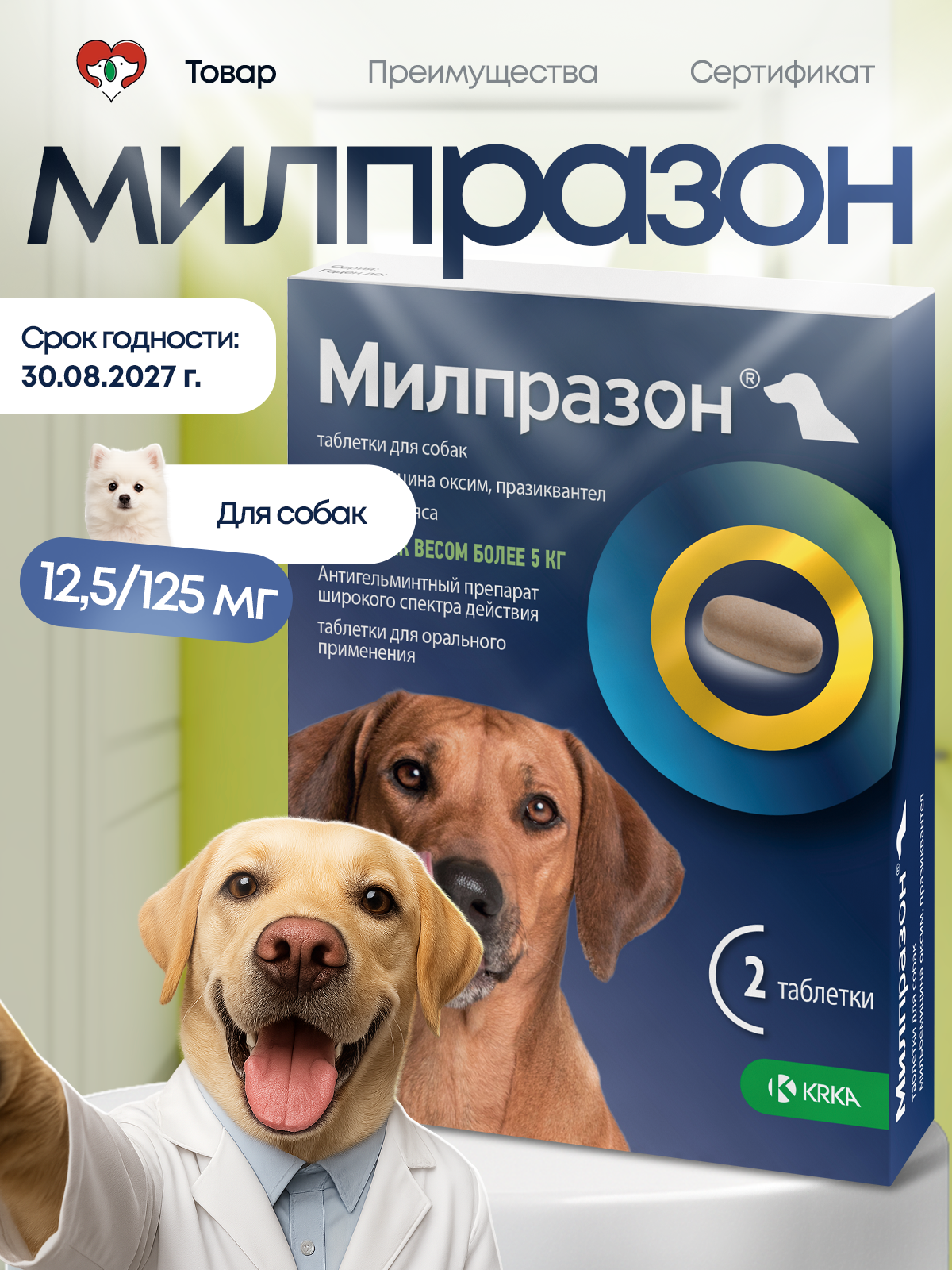 Милпразон антигельминтик для собак более 5 кг, 2 таблетки (12,5мг/125мг)