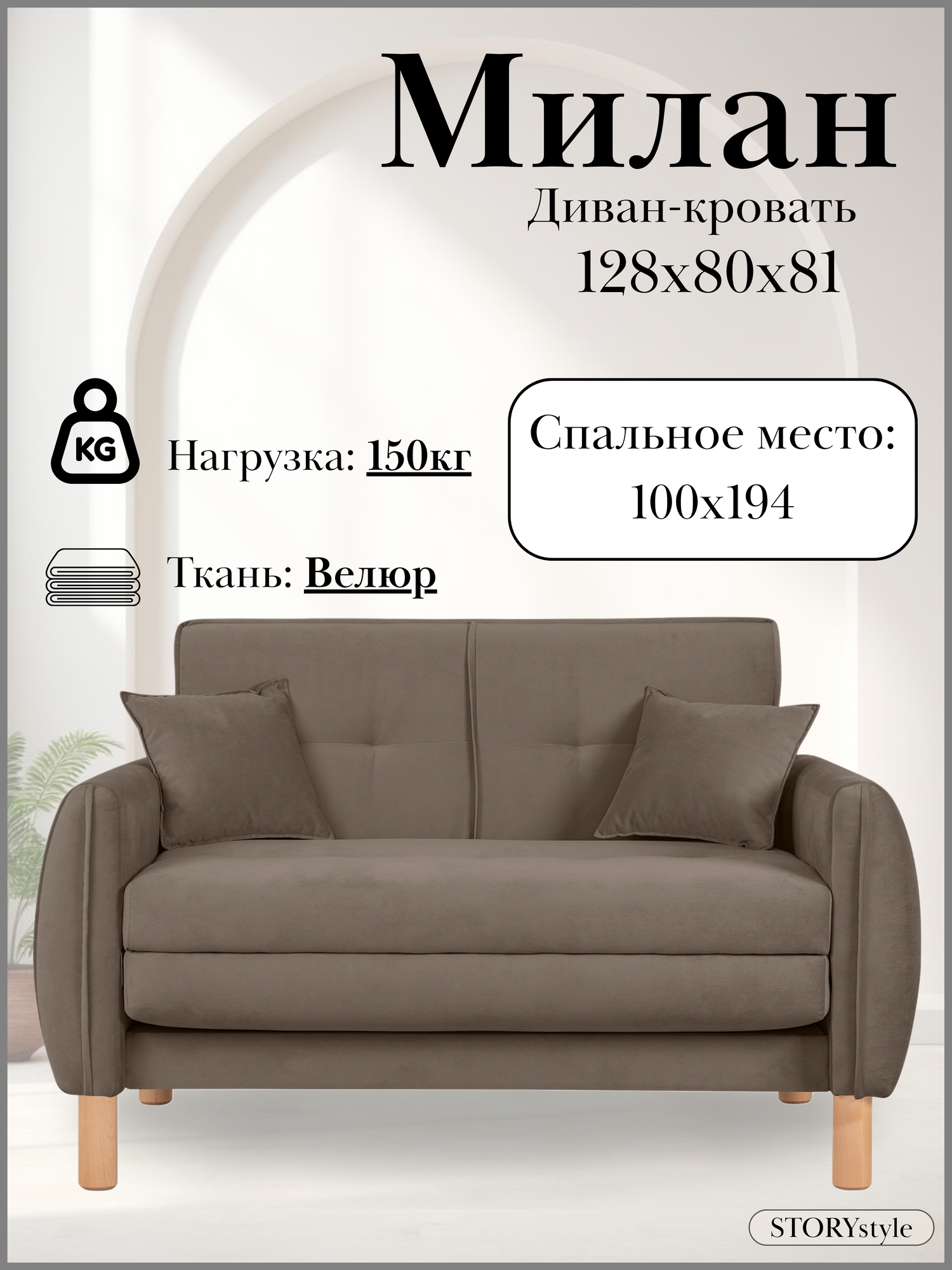 Диван-кровать милан, 128*80*81, спальное 100*194, велюр коричневый, Зара Браун