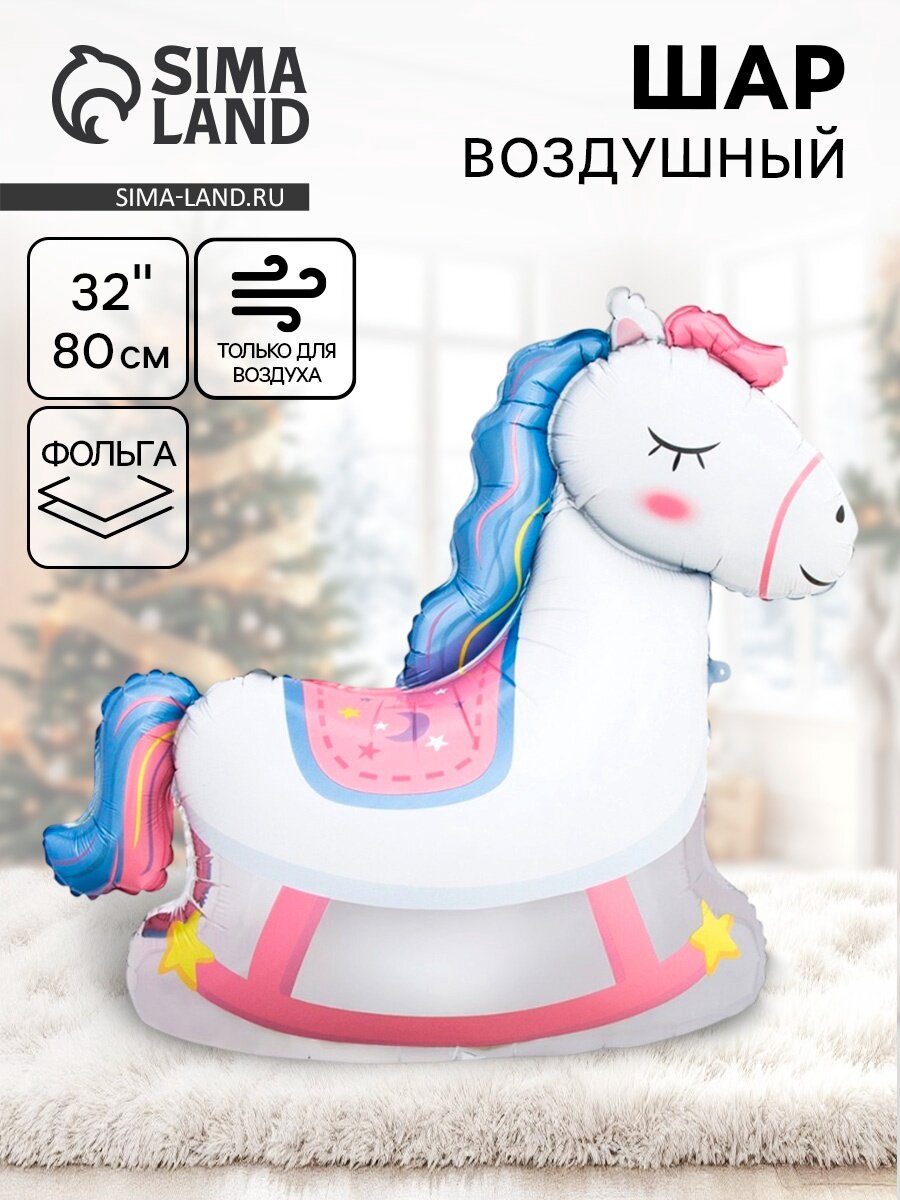 Воздушный шар фольгированный FALALI "Лошадка качалка", 80 см.