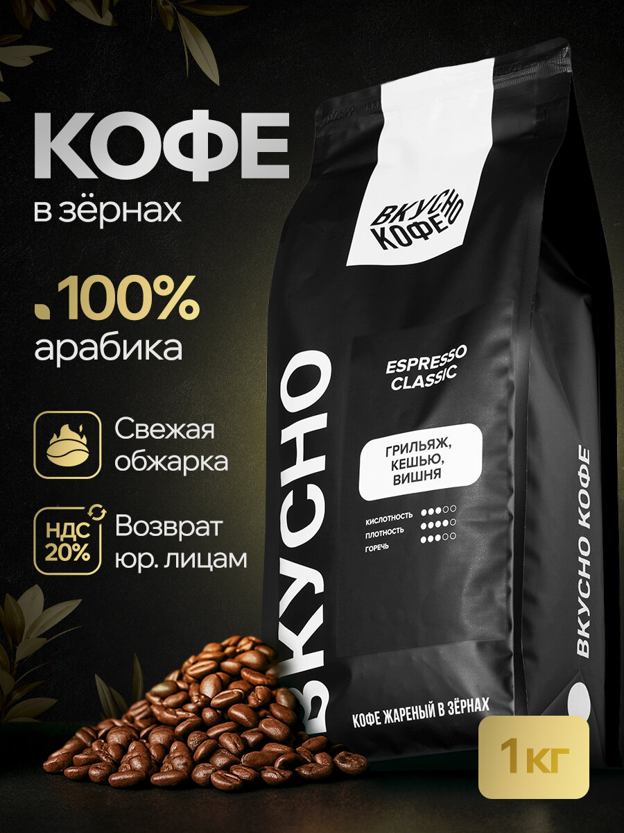 Кофе в зернах Вкусно Кофе Espresso Classic, средняя обжарка, Арабика 100%, 1 кг