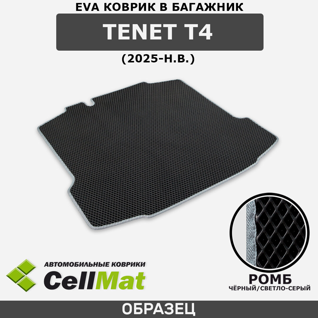 ЭВА ЕВА EVA коврик CellMat в багажник TENET T4, тенет Т4, 2025-н. в.