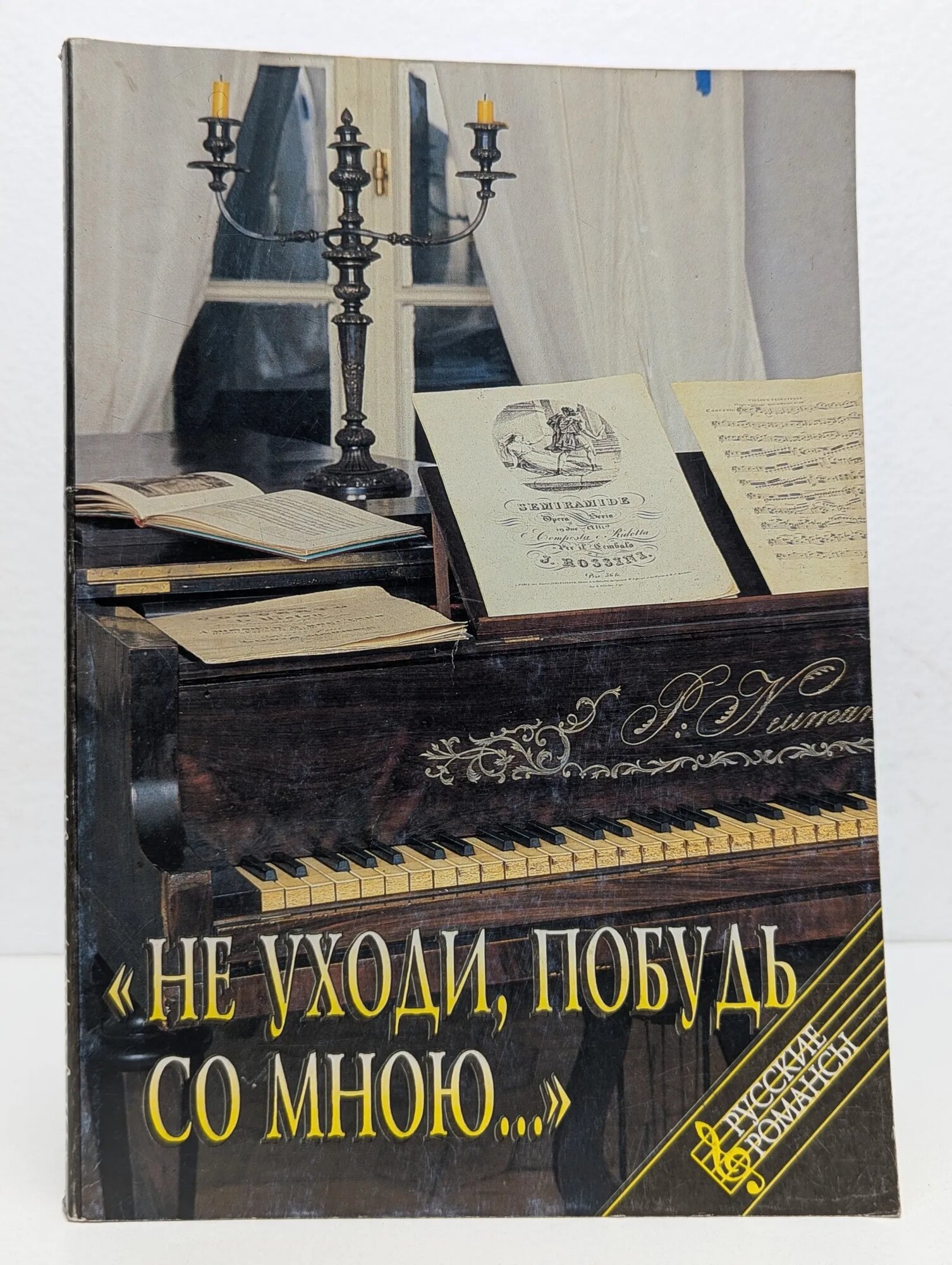 Не уходи, побудь со мною Гафонова Людмила Борисовна, Семенцова Галина Евдокимовна (сост.) 1996
