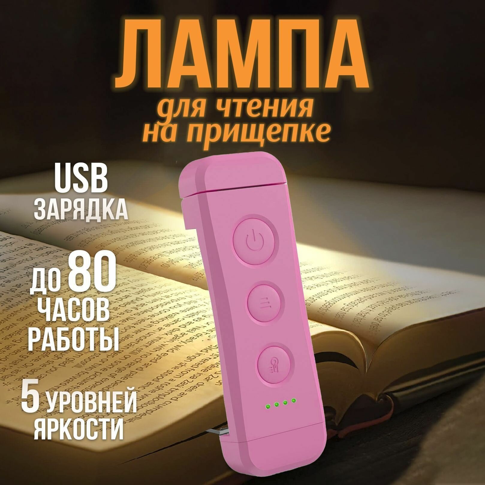 Лампа для чтения на прищепке, фонарик для чтения книги, светильник настольный, фонарь, подсветка, ночник, мини, USB