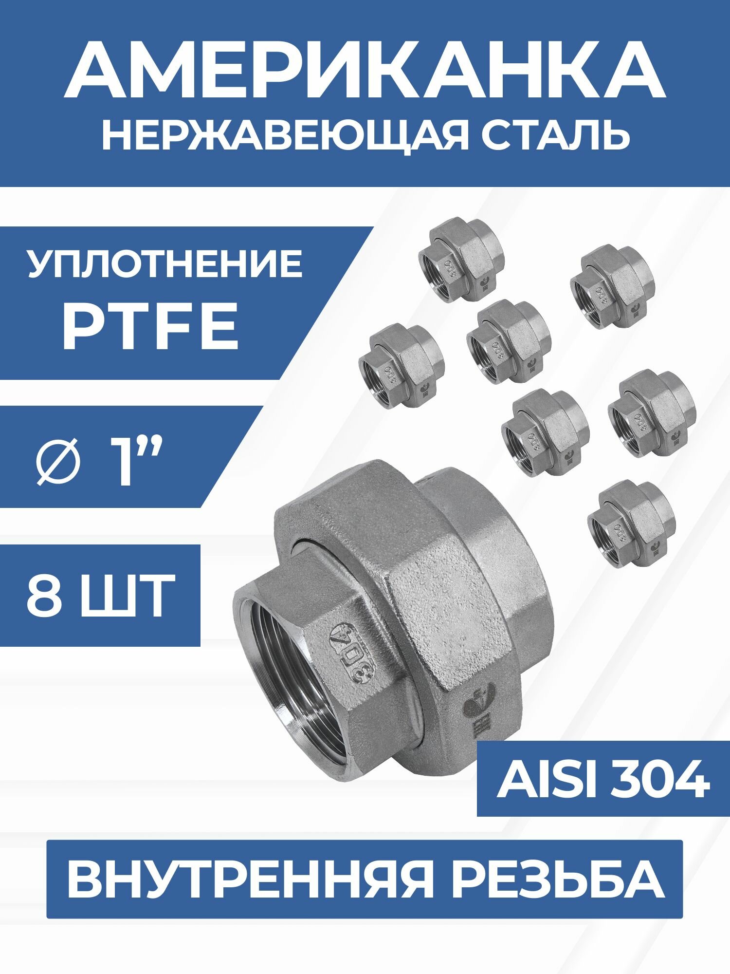 Newkey Американка внутренняя резьба вр/вр нержавеющая, AISI304 DN25 (1") дюйм, (CF8), PTFE, PN16, набор 8 шт