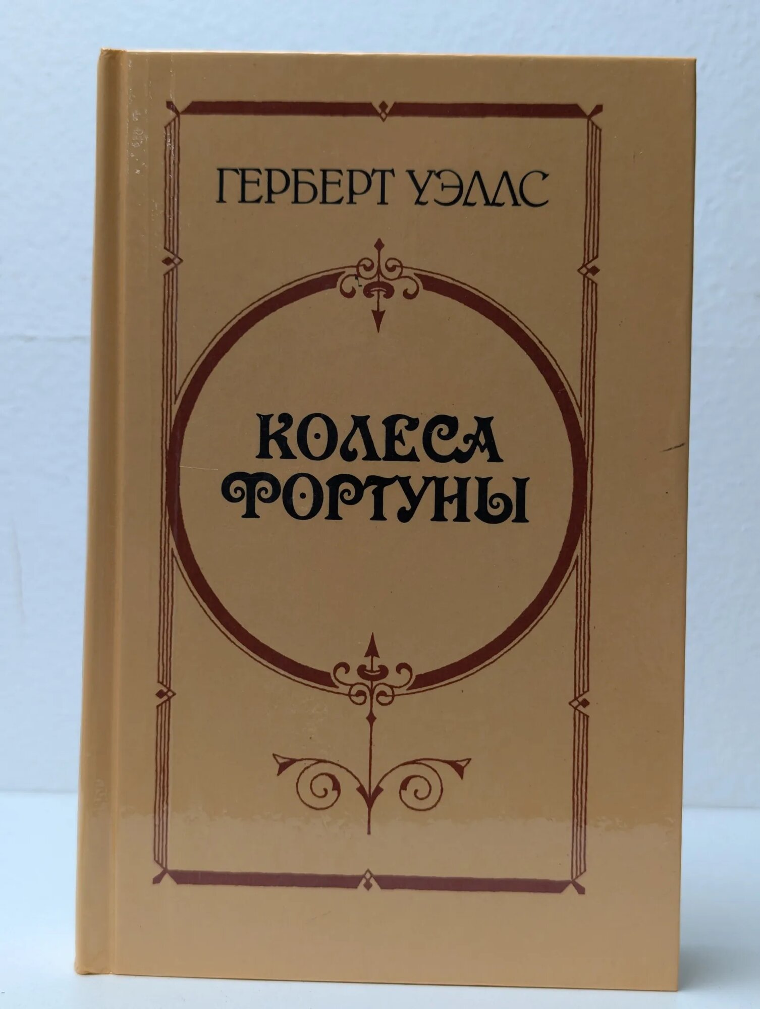 Колеса Фортуны Уэллс Герберт Джордж 1987