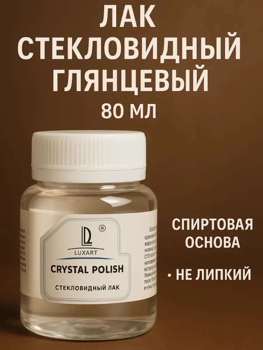 Лак стекловидный глянцевый 80 мл