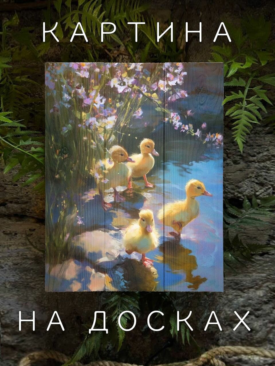 Картина на досках 30х40 Утята