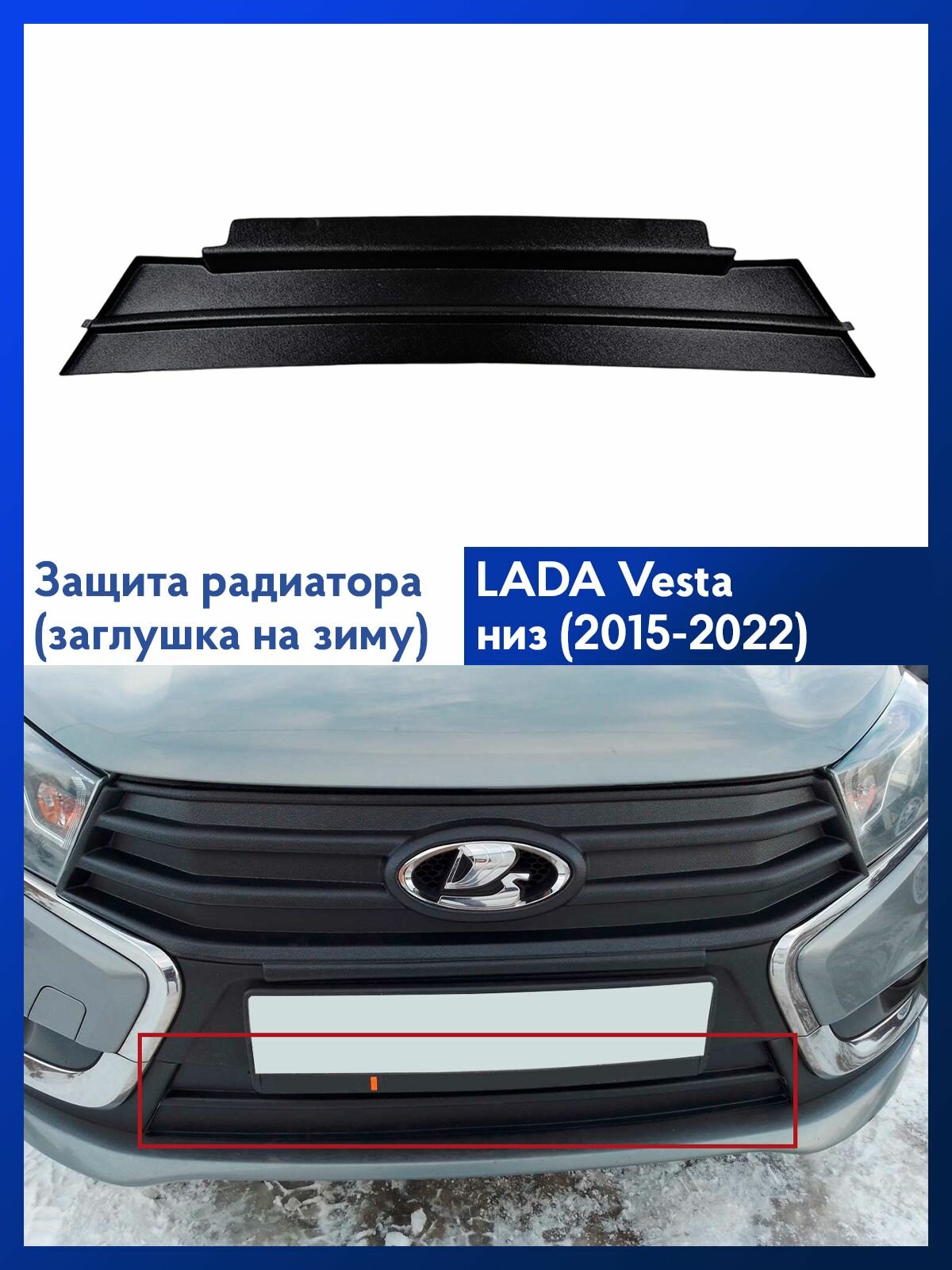 Зимняя защита радиатора Лада Веста, Веста SW, нижняя заглушка на зиму