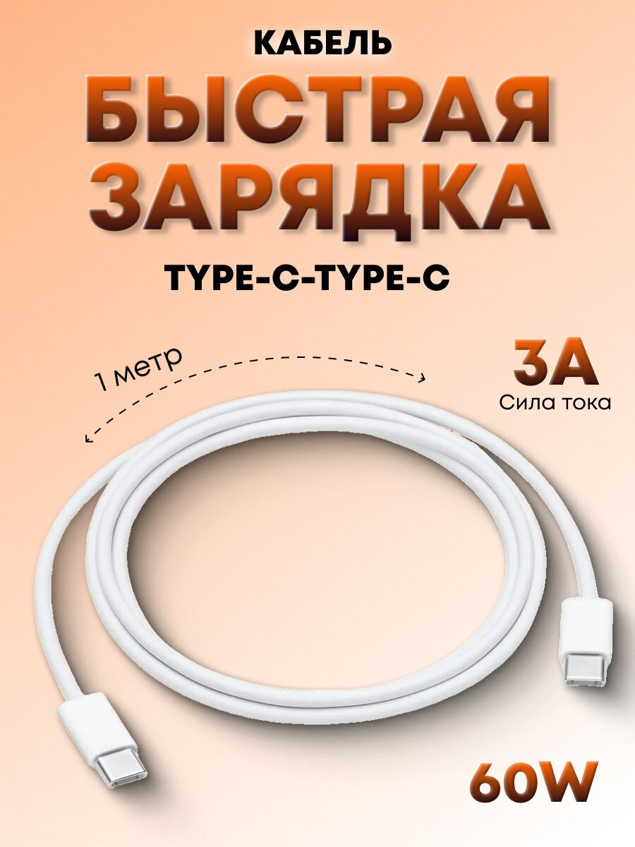 Премиум! Кабель Type - C Type - C 1 метр /провод зарядка для Андроид, Айфон 15, 16, 17